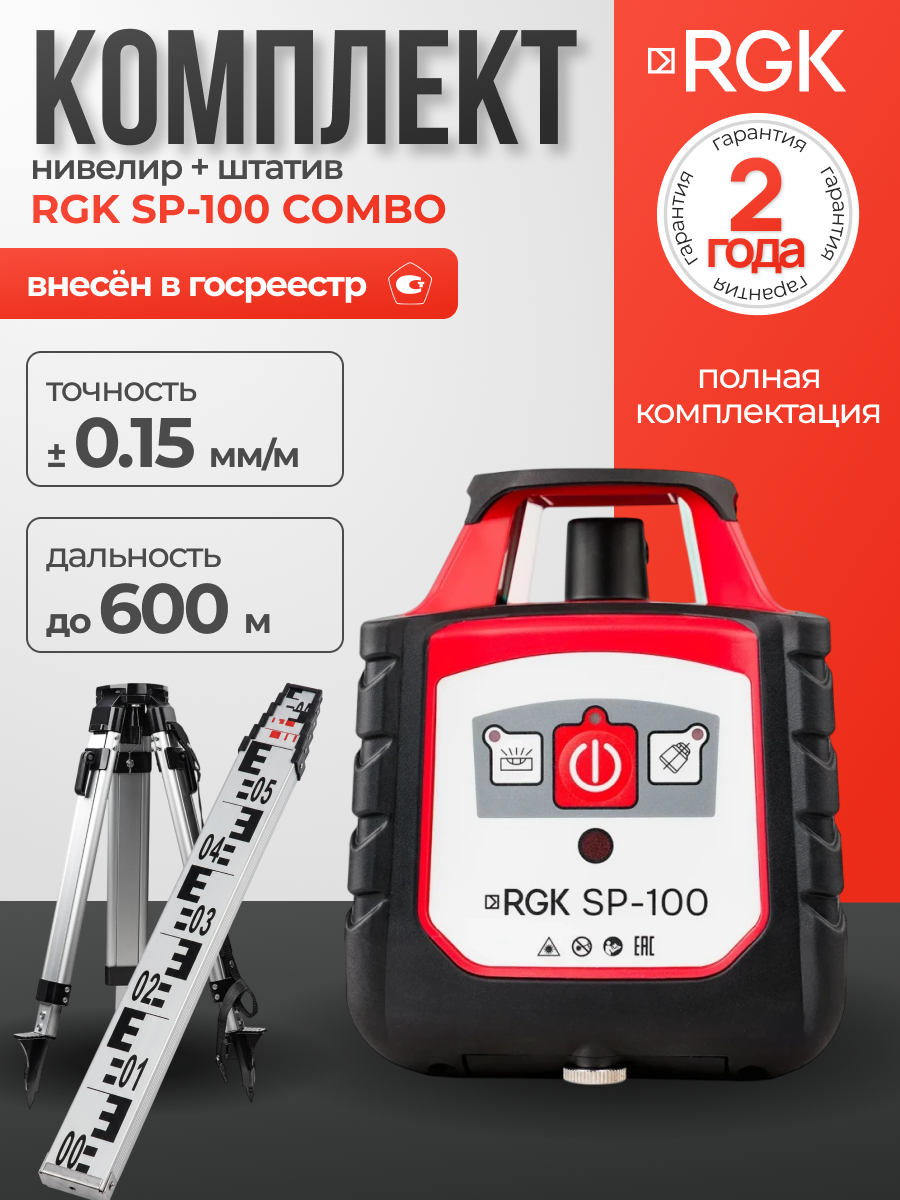 RGK SP-100 COMBO - комплект ротационного нивелира с раздвижным штативом