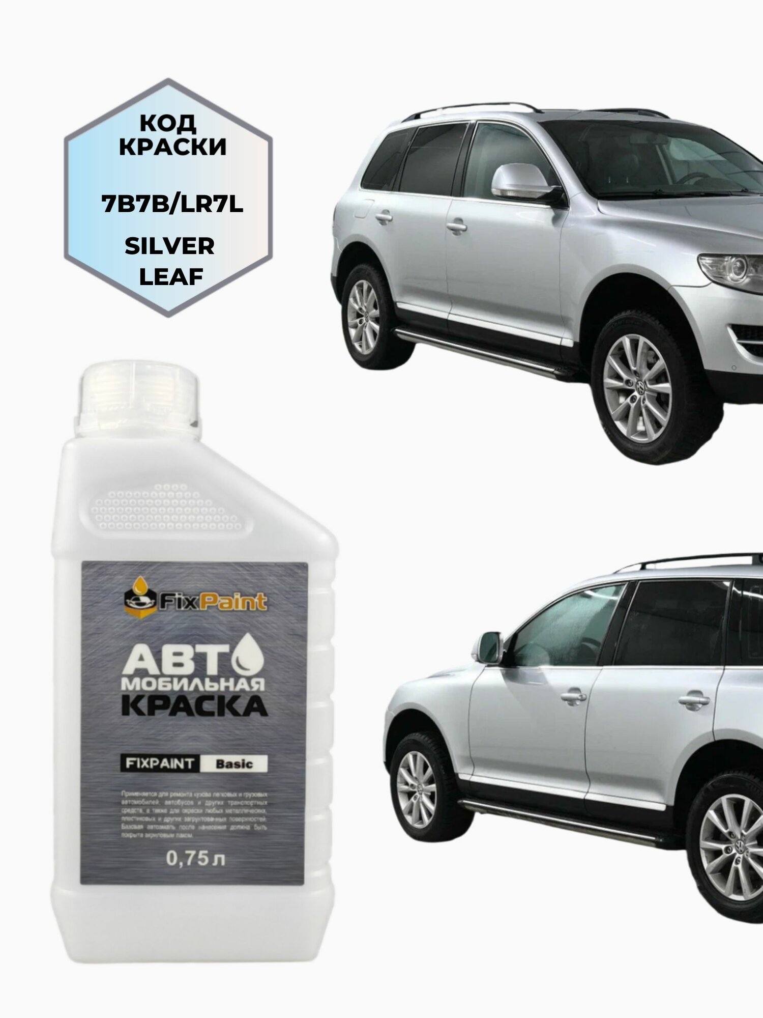 Краска VOLKSWAGEN TOUAREG, код LR7L, 7B7B, SILVER LEAF, автомобильная эмаль базовая под лак FixPaint Basic в канистре, 0,75 л