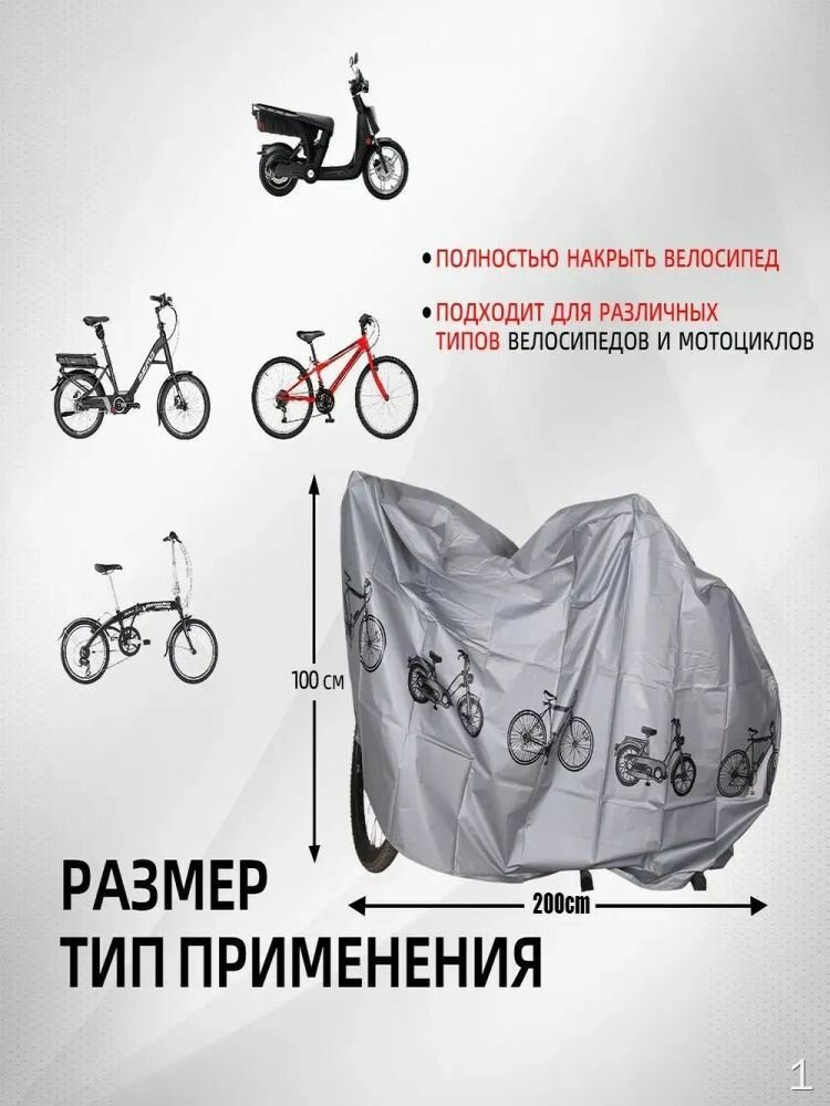 Чехол для велосипеда 200*100 см防水防紫外线防风防солнца, легкий и компактный — фото 1