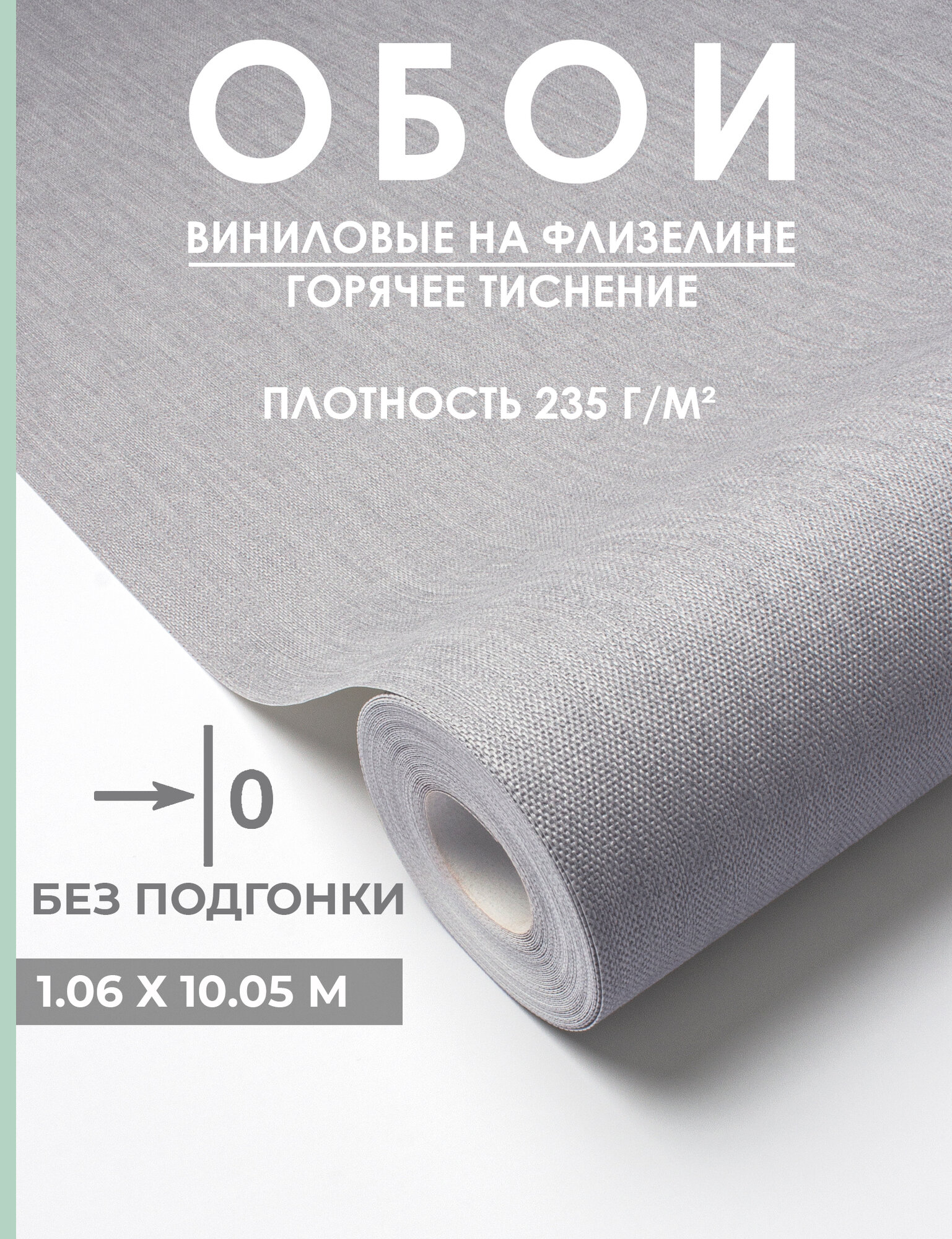 Обои флизелиновые 1.06 без подгона, однотонные, серые, Интерьер m89197, метровые, моющиеся, для гостиной, спальни, кухни