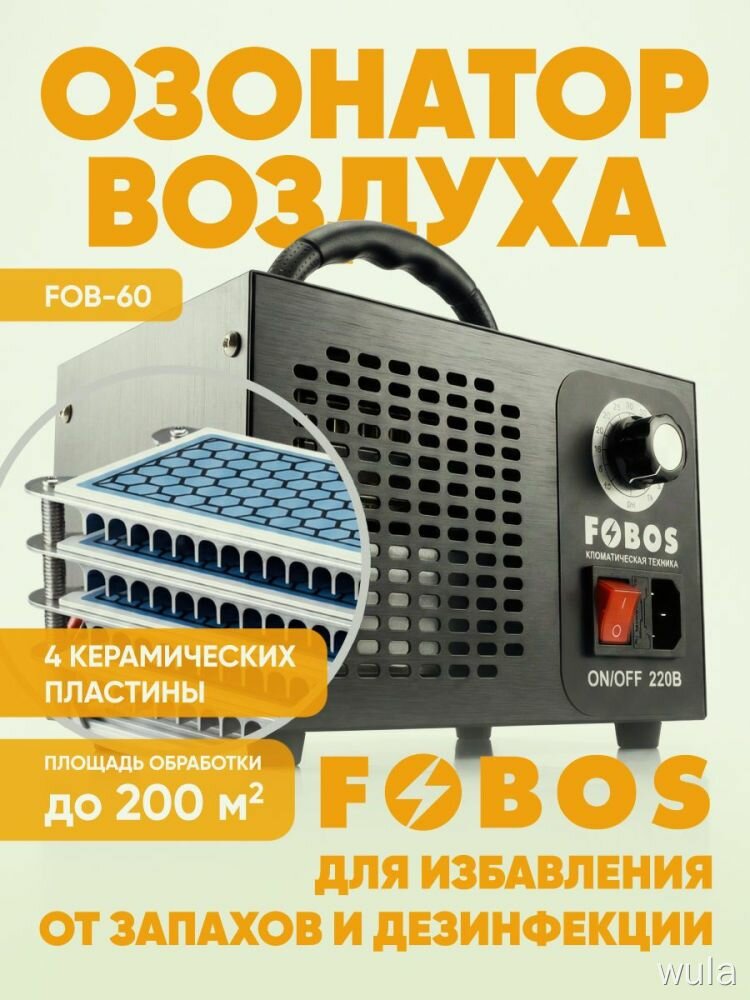 Озонатор воздуха FOBOS FOB-60 с 4 керамическими пластинами для площади до 200 м² для избавления от запахов и плесени