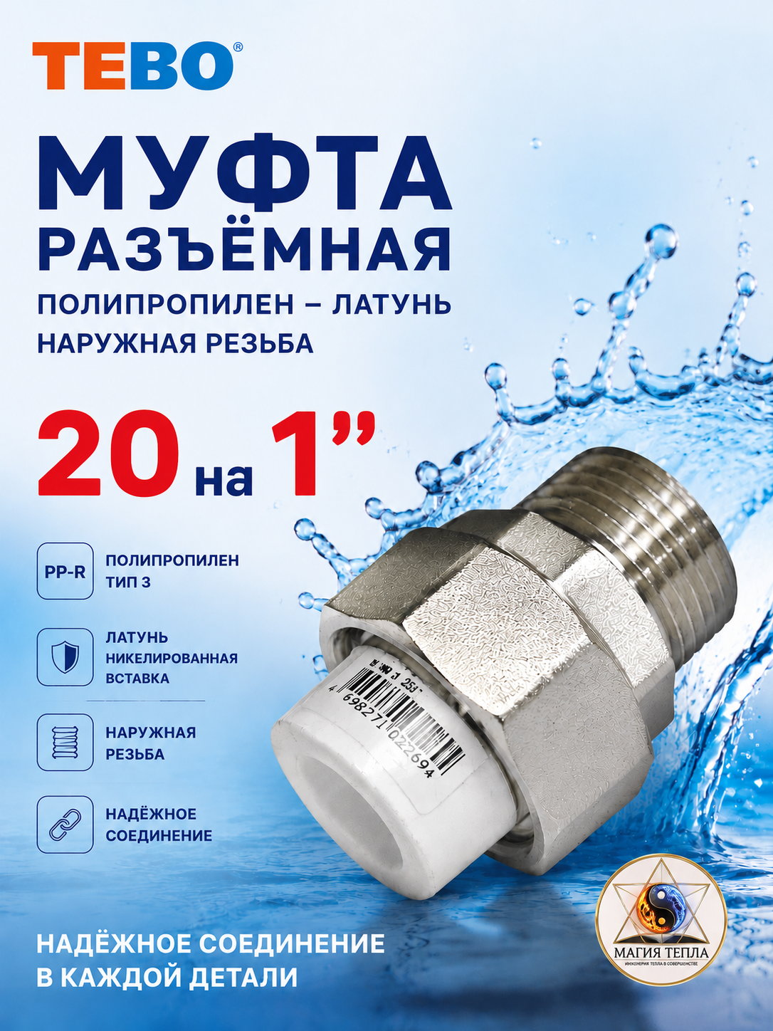 Муфта разъемная TEBO 20х1 НР полипропиленовая с наружной резьбой PPR разборная американка