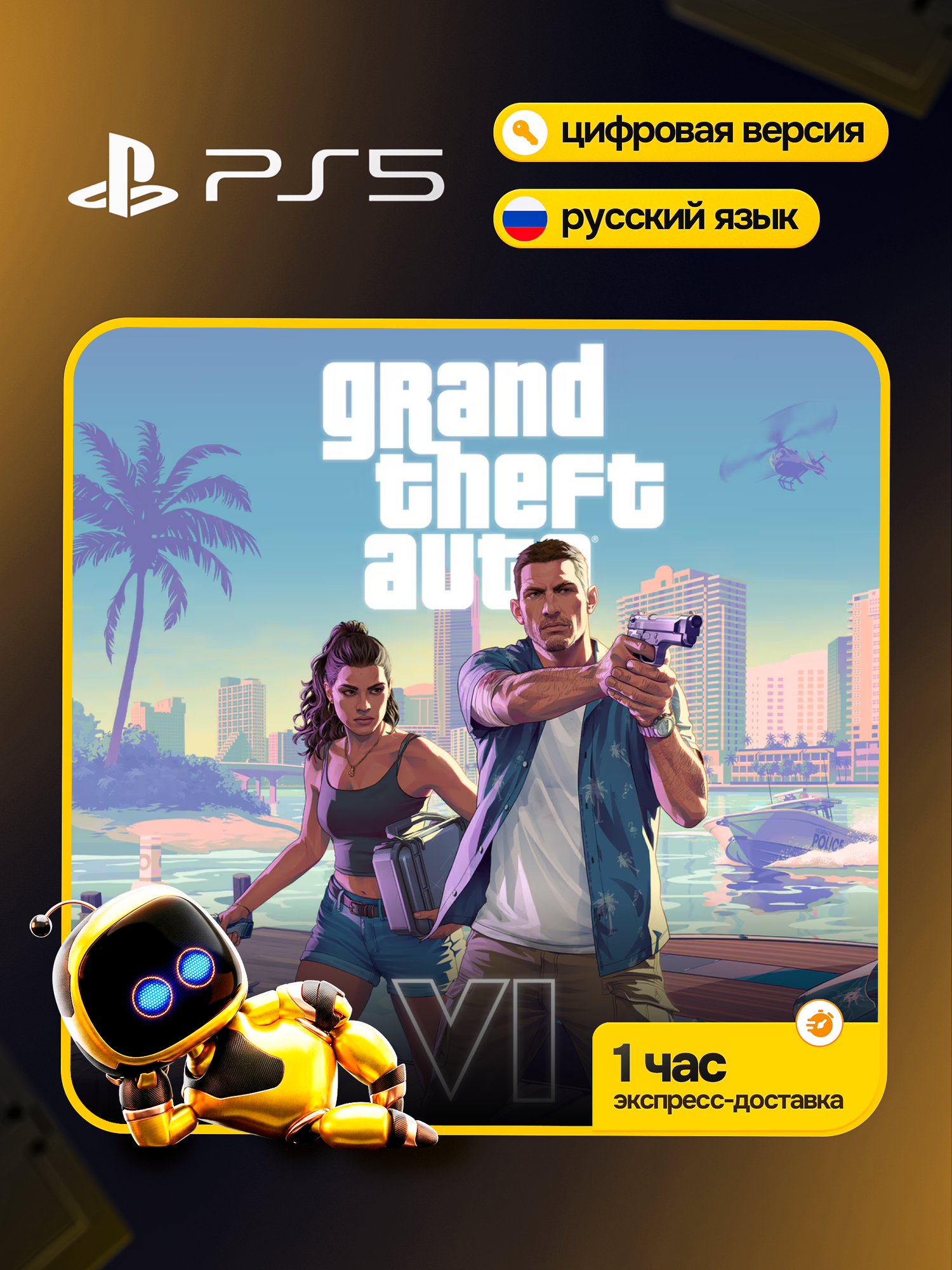 Игра GTA 6 для PS5 | Grand Theft Auto VI для PS5, русские субтитры и интерфейс | PS5
