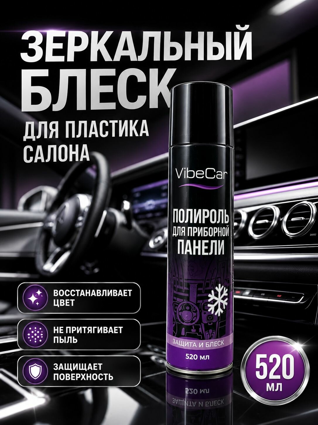 Полироль для пластика авто VibeCar 520мл