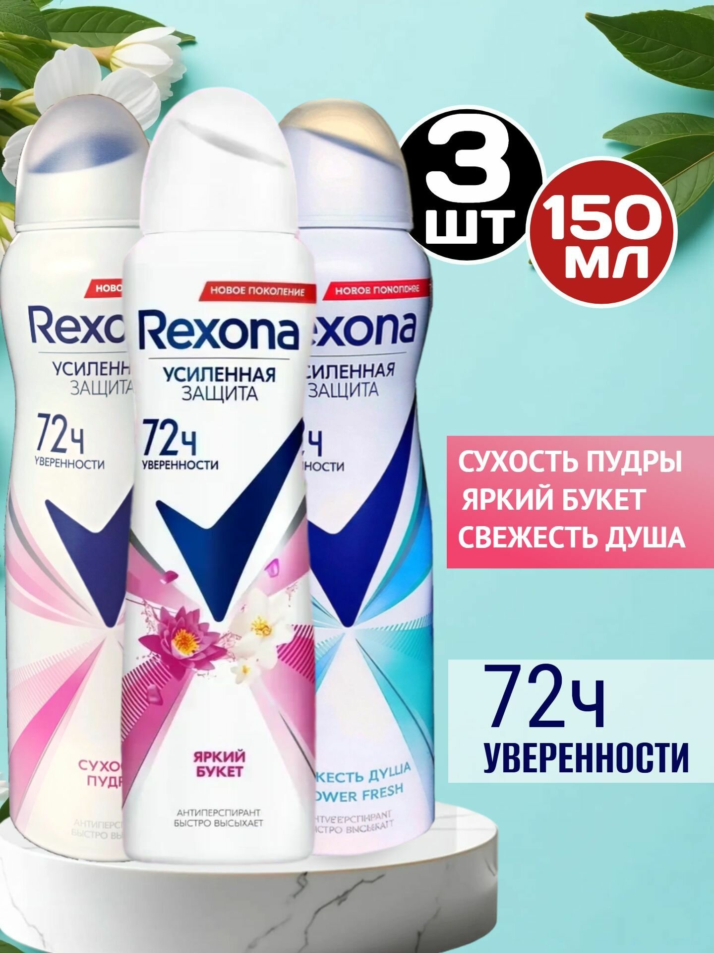 Рексона Дезодорант женский спрей антиперспирант Микс, 150 мл, 3шт