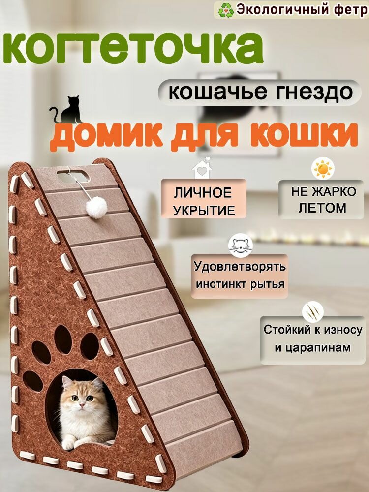 Домик-когтеточка для кошек 3 в 1 Игровой комплекс с укрытием