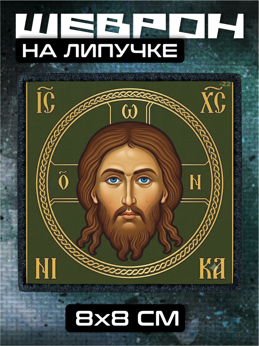 Шеврон на липучке Икона святой