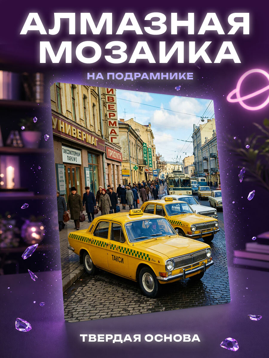 Алмазная мозаика Ретро авто
