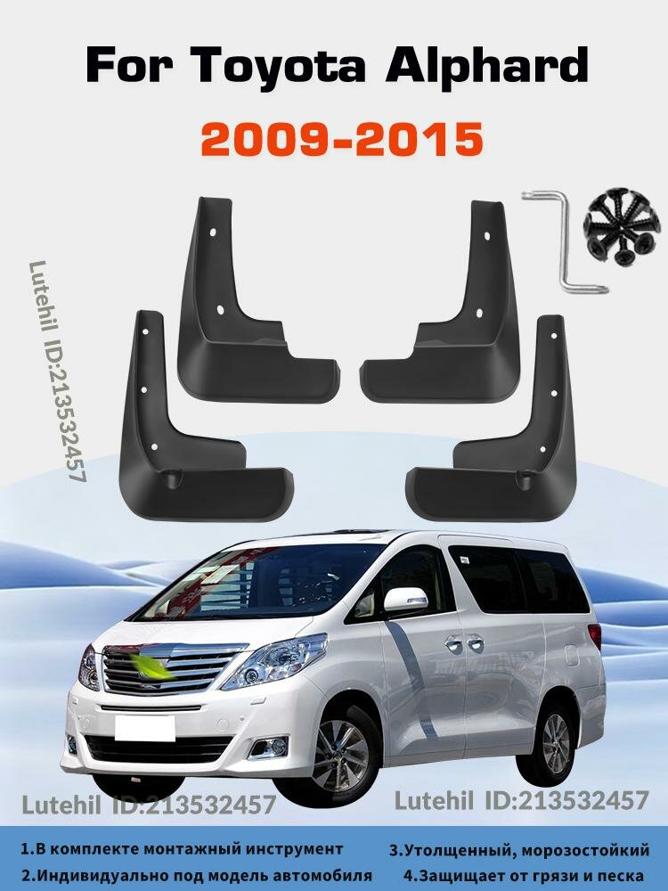 Lutehil; Брызговики; Комплект 4шт для Toyota/Тойота Alphard 2009-2015; Передние и задние брызговики.