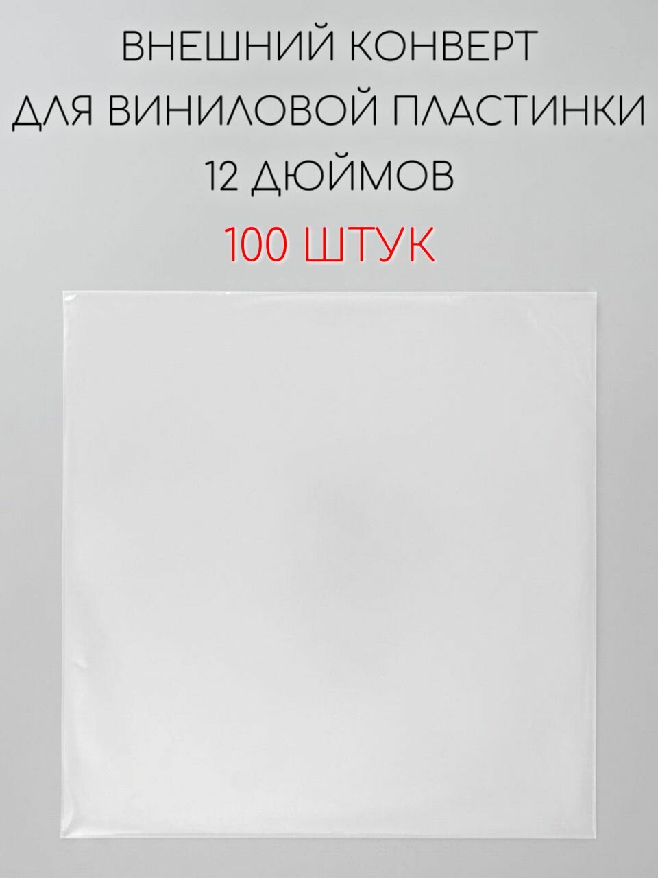Внешние конверты для виниловых пластинок 100 штук