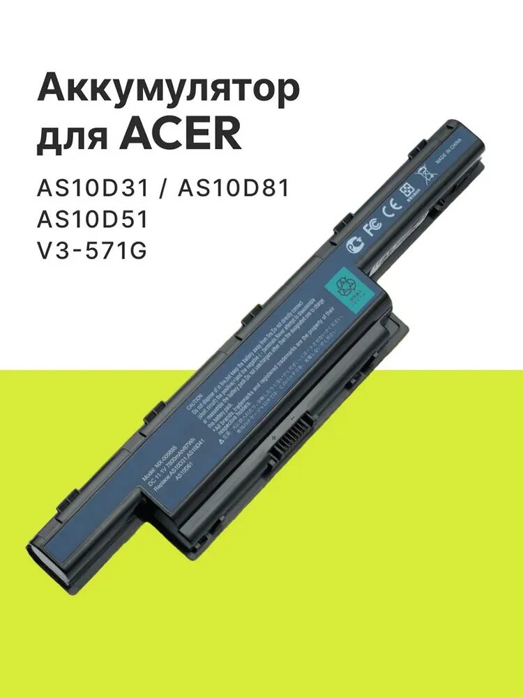 Acer Аккумулятор для ноутбука 4400 мАч, (Аккумулятор для Acer AS10D31, AS10D81, AS10D51, AS10D41, Aspire V3-571G (7800mAh, 11.1V))