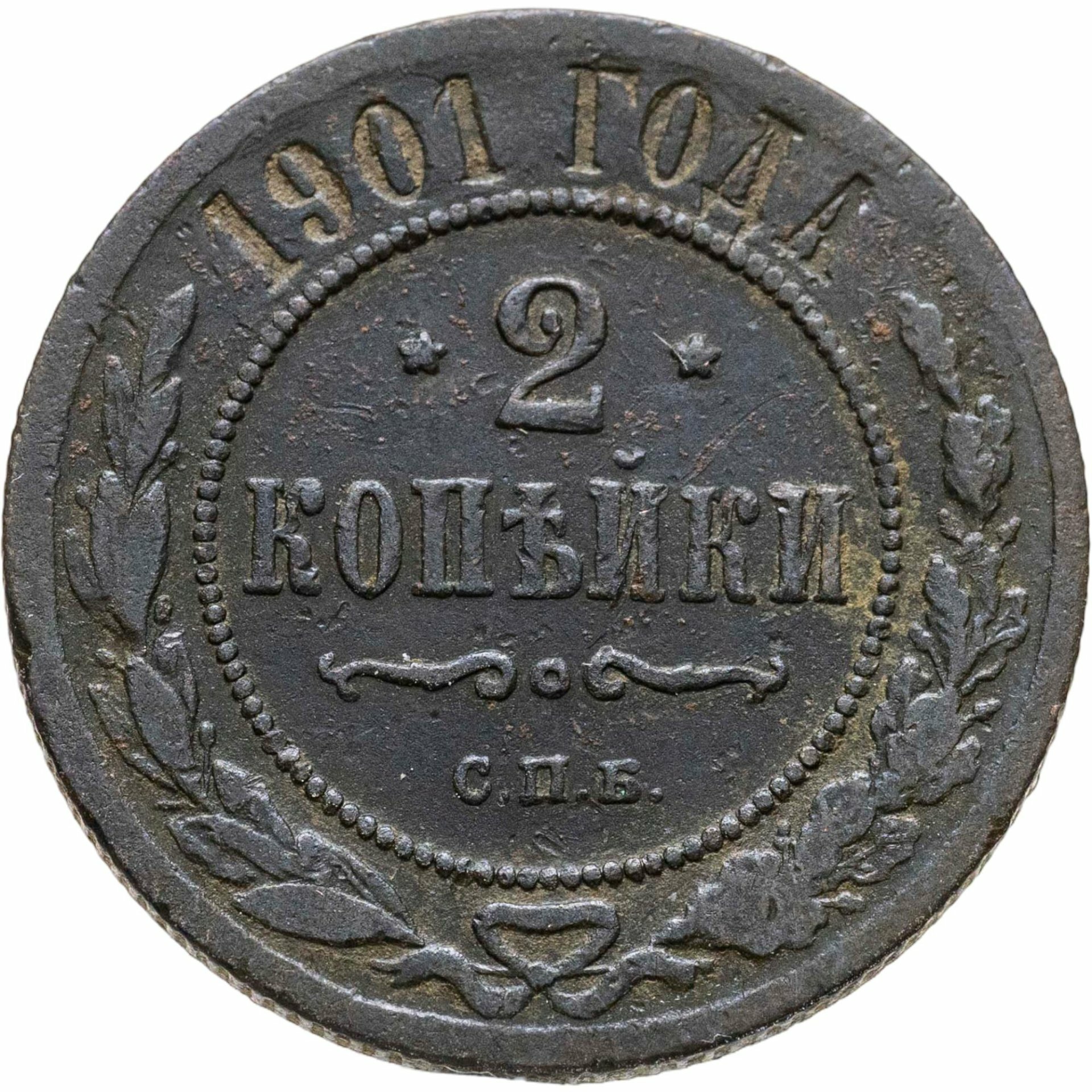 2 копейки 1901 СПБ, Медь, в сохранности F
