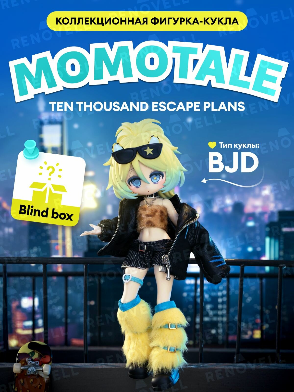 Коллекционная кукла MOMOTALE серия Ten Thousand Escape Plans, MJD, blind box