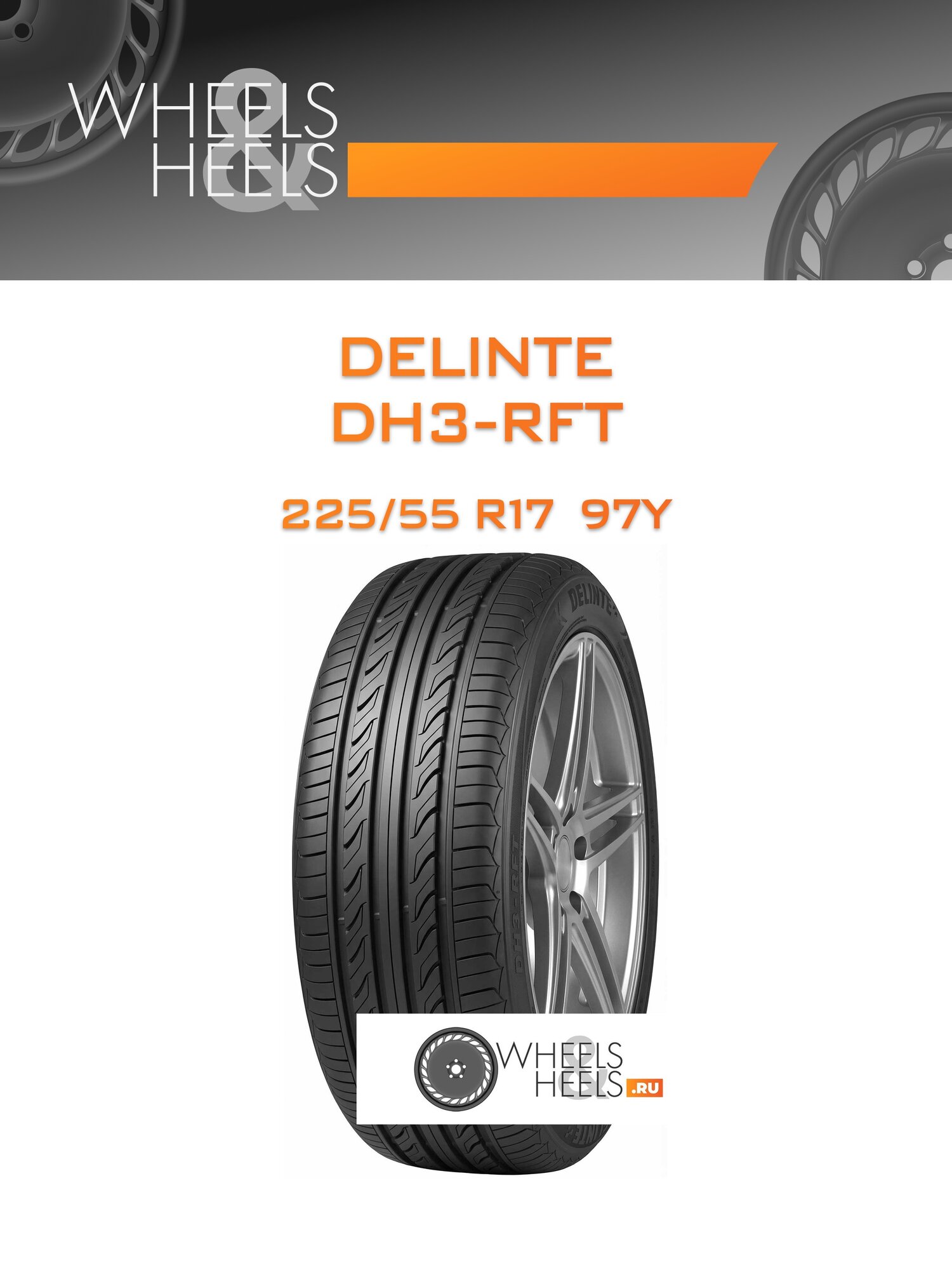 Шина автомобильная Delinte DH3-RFT 225/55 R17 97Y SUMMER RF, летняя, универсальная
