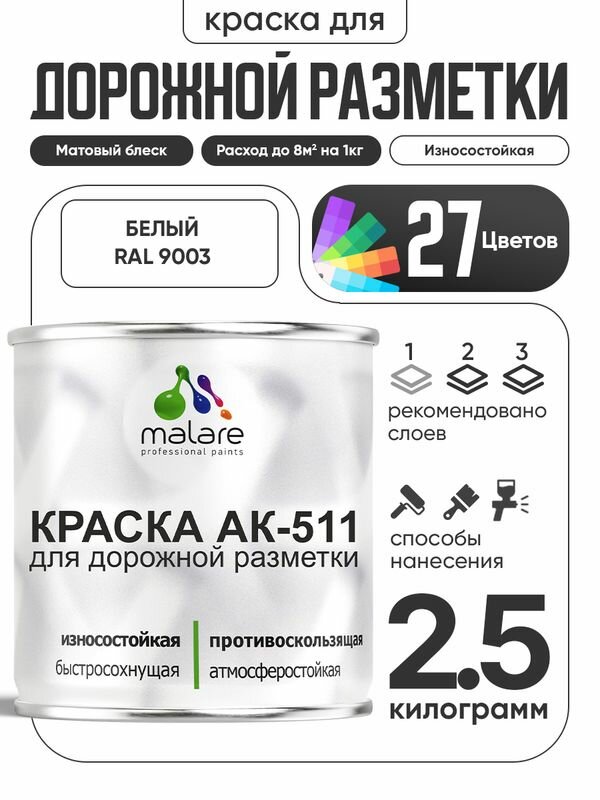Дорожная краска АК-511 для дорожной разметки, краска для пола по бетону, износостойкая, быстросохнущая, матовая RAL 9003, белый, 2,5 кг краска для дорожной разметки краска по бетону белая краска матов