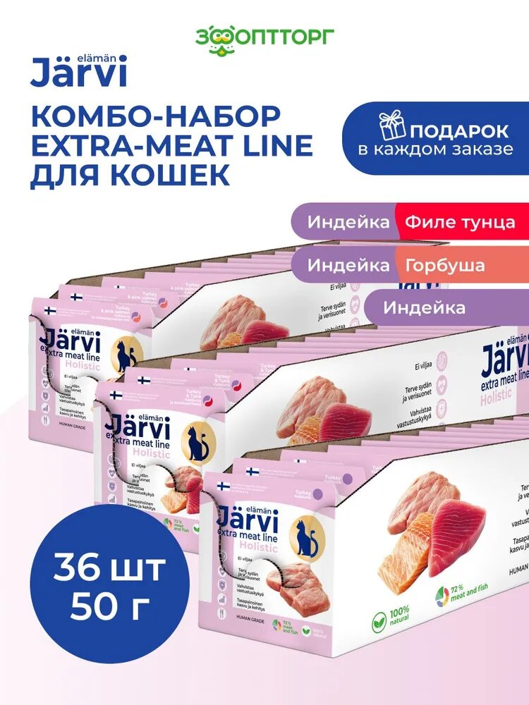 Комбо-набор Jarvi лакомства для кошек Extra-meat line мясные волокна, ассорти вкусов, 50 г х 36 шт.