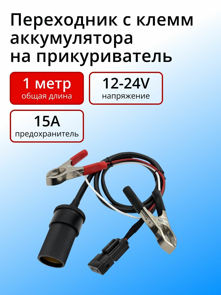 Переходник с аккумулятора на розетку прикуривателя, 1м