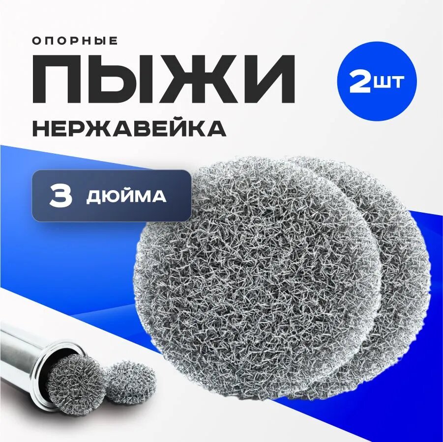 Опорные пыжи из нержавеющей стали для царги диаметром 3 дюйма (внутр. 72мм.) комплект 2шт.