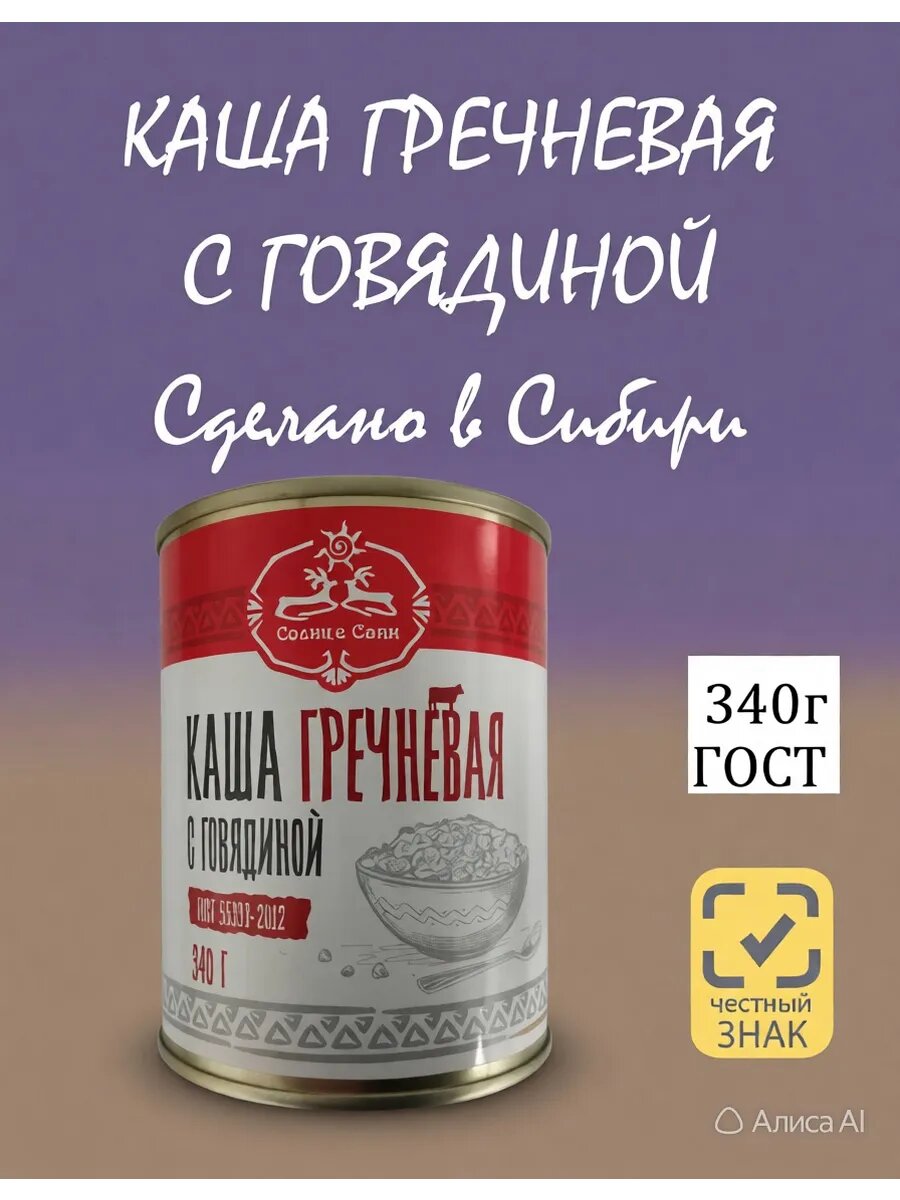 Каша гречневая с говядиной ГОСТ 340гр.
