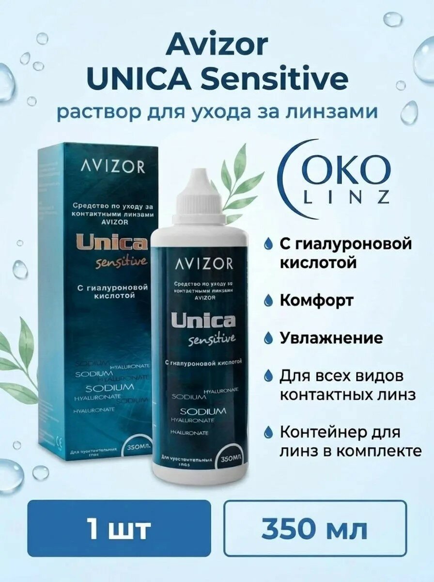 Раствор UNICA SENSITIVE (350 ml + контейнер)