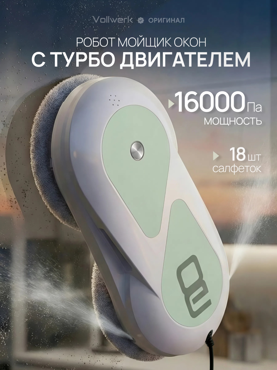 Робот мойщик окон Vollwerk Smart White, с двойным распылением, 18 салфеток, цвет бежевый