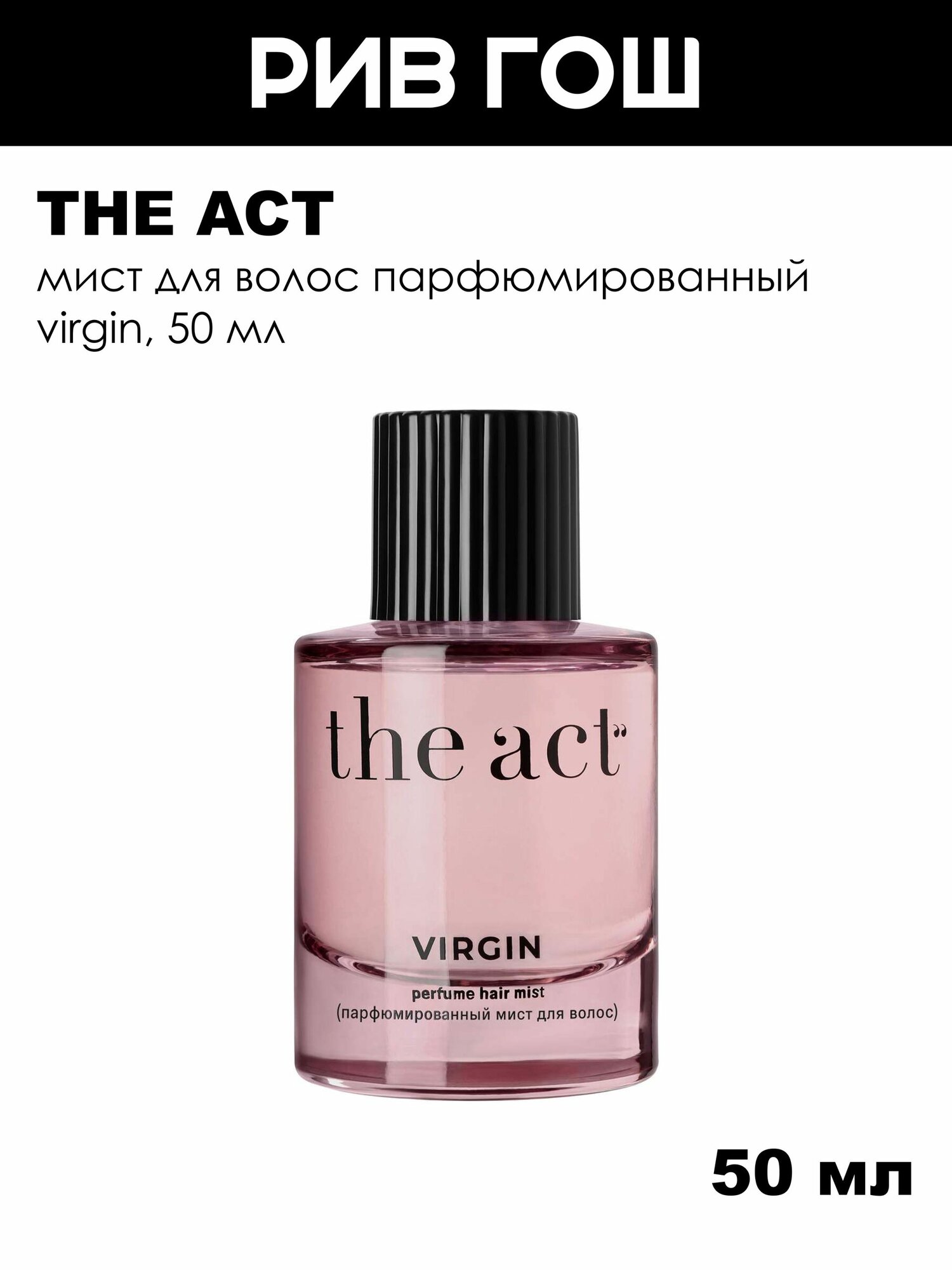 THE ACT Мист для волос Virgin парфюмированный, 50 мл