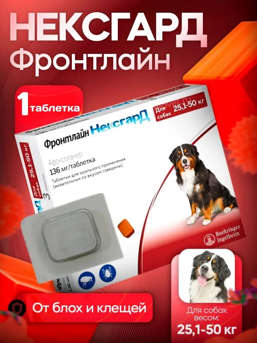 Нексгард Фронтлайн 136 мг для собак 25 - 50 кг 1 таблетка (в индивидуальном пакете)