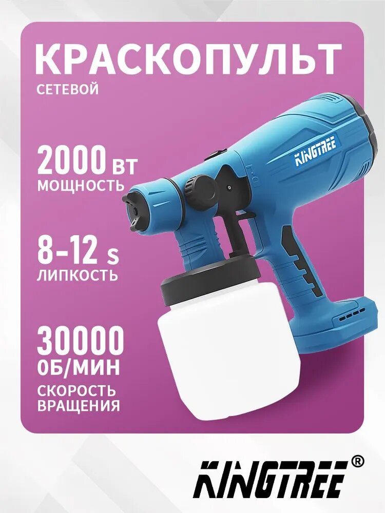 KINGTREE Краскопульт электрический,0 АКБ
