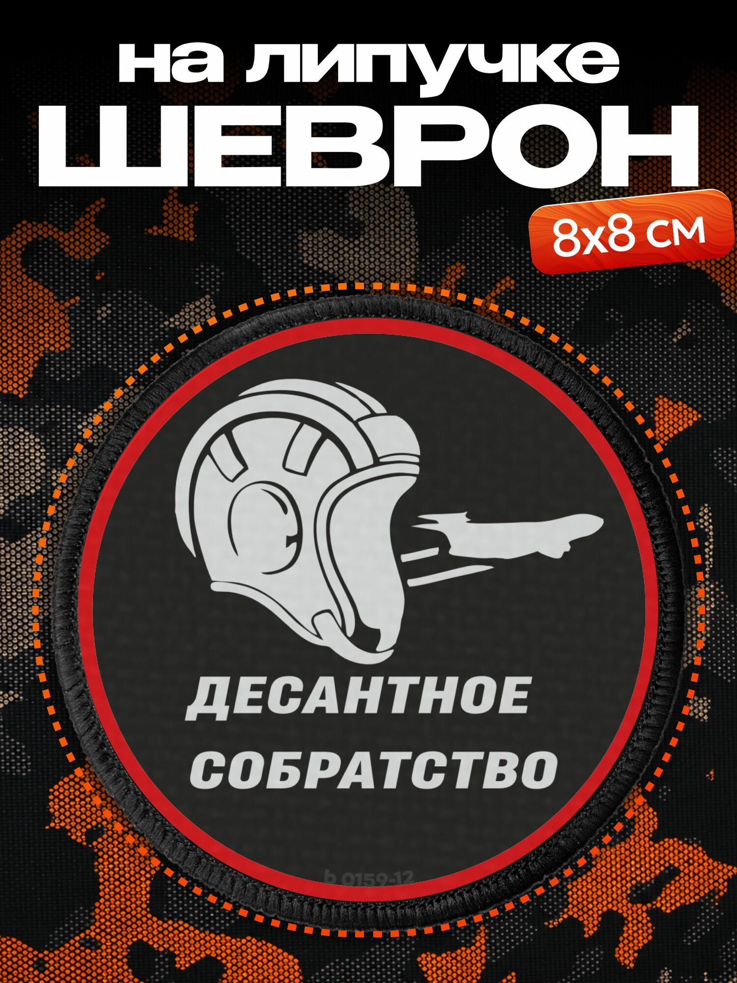 Шеврон на липучке ВДВ никто кроме нас