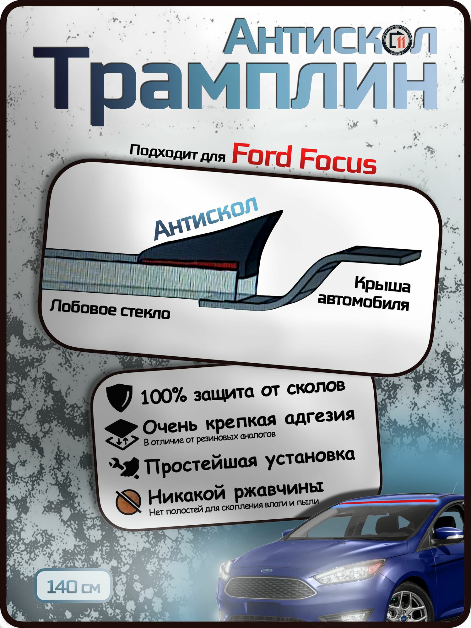 Антискол "Трамплин" от Стрелка11 для FORD FOCUS. Защиты крыши от сколов и ржавчины
