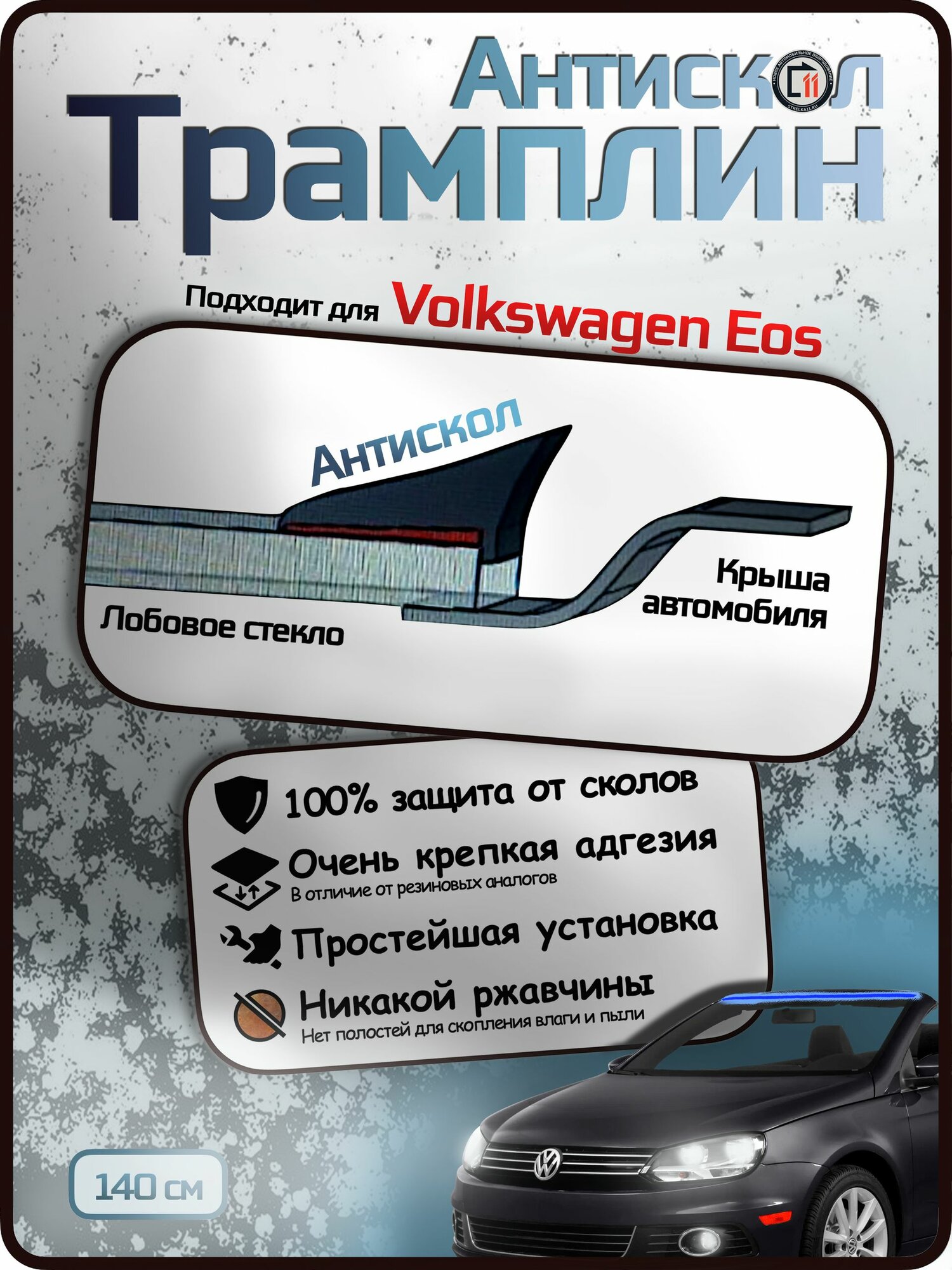 Антискол "Трамплин" от Стрелка11 для VOLKSWAGEN EOS. Защиты крыши от сколов и ржавчины