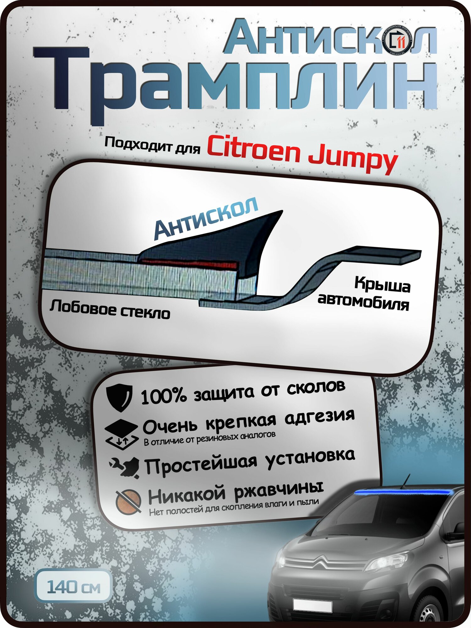 Антискол "Трамплин" от Стрелка11 для CITROEN JUMPY. Защиты крыши от сколов и ржавчины