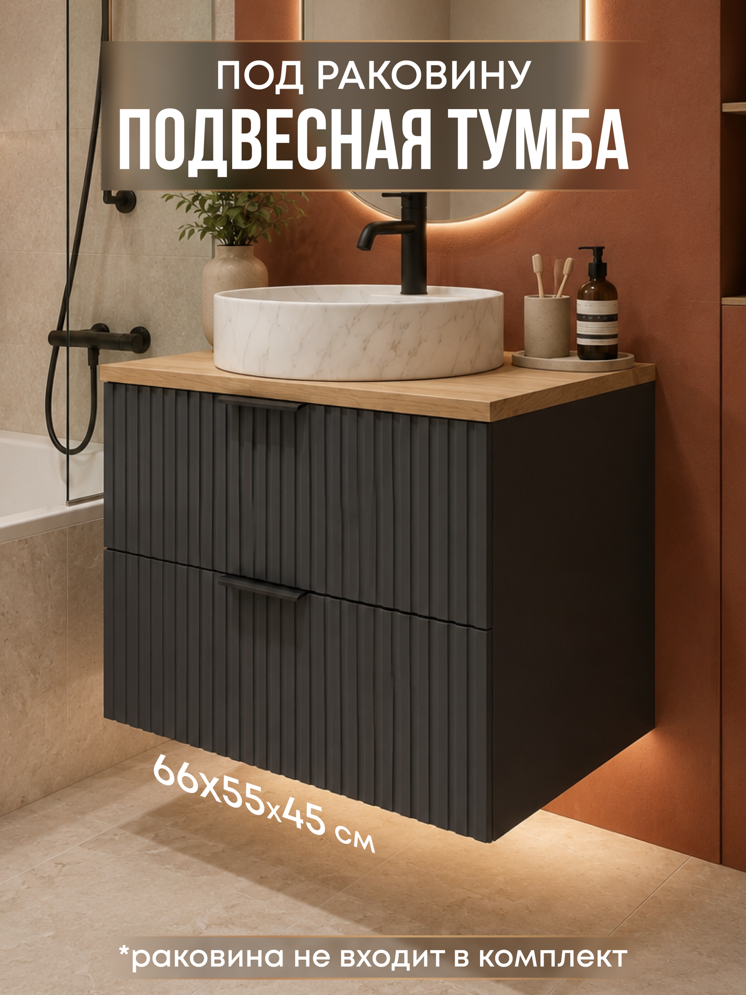 Тумба под раковину в ванную подвесная 66 см Антрацит черные ручки