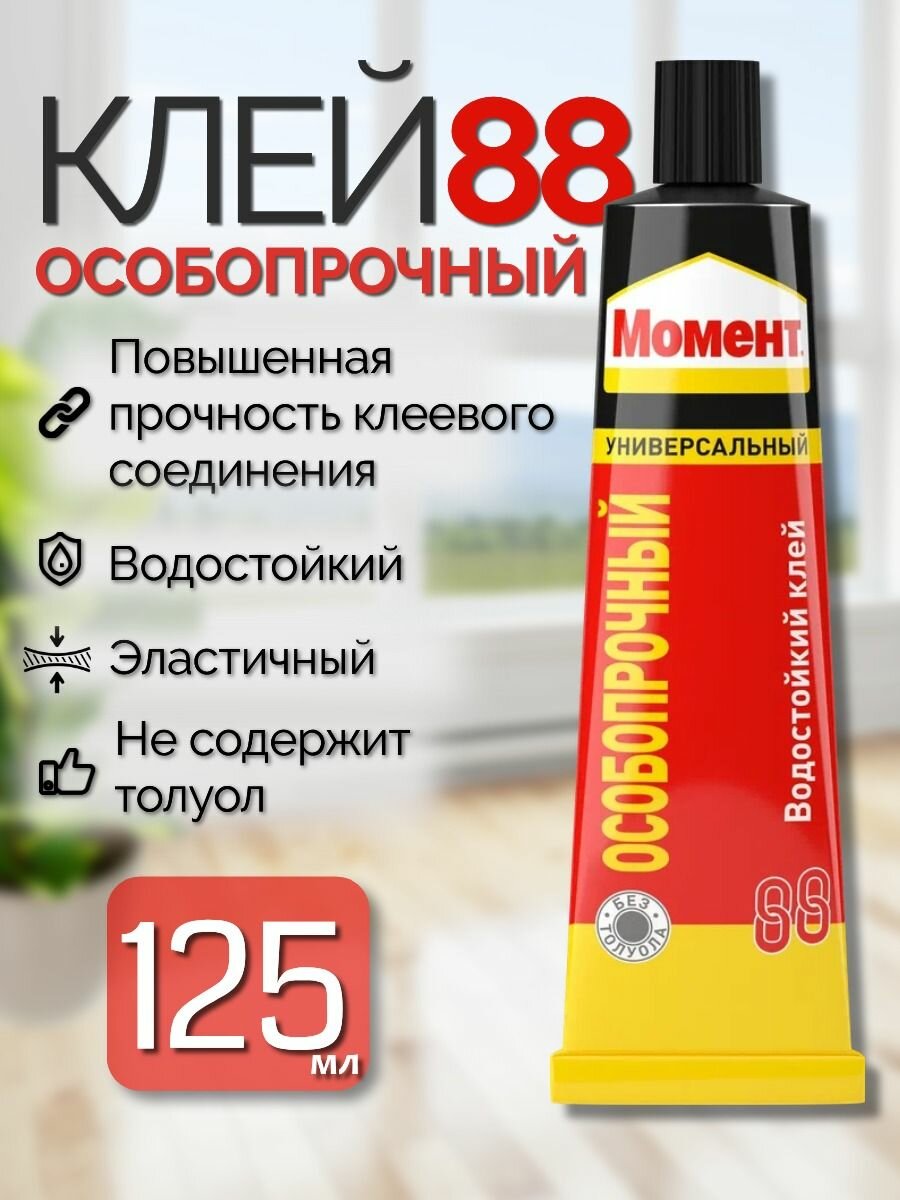 Клей Момент 88 Особопрочный Универсальный Водостойкий 125 мл