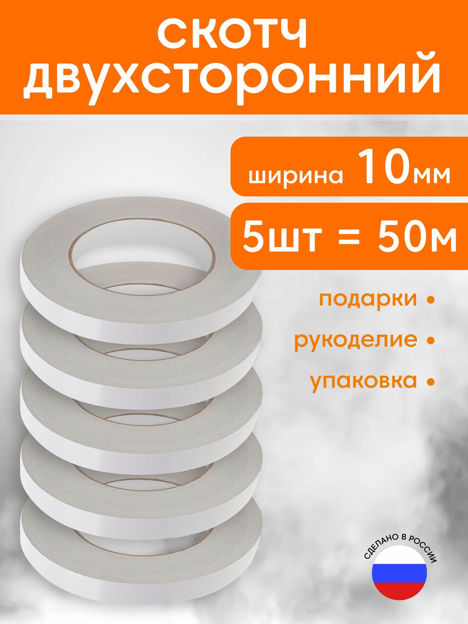 Двухсторонний скотч узкий для упаковки подарков Make&Pack 10 мм, 10 м, 5 шт