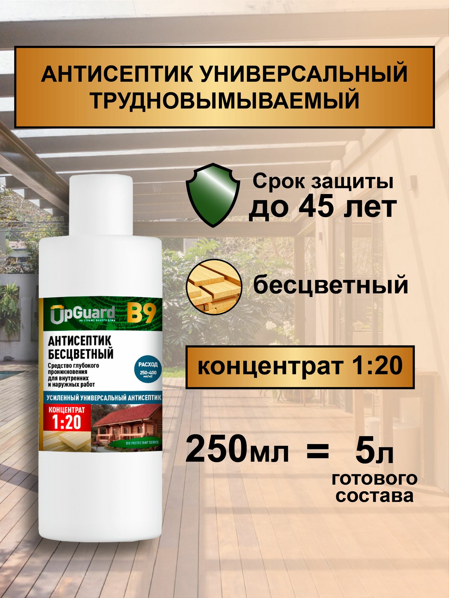 Концентрат 1:20 Антисептик бесцветный универсальный B9 - 250мл, трудновымываемый, для защиты до 45 лет. антисептик универсальный концентрат для защиты древесины