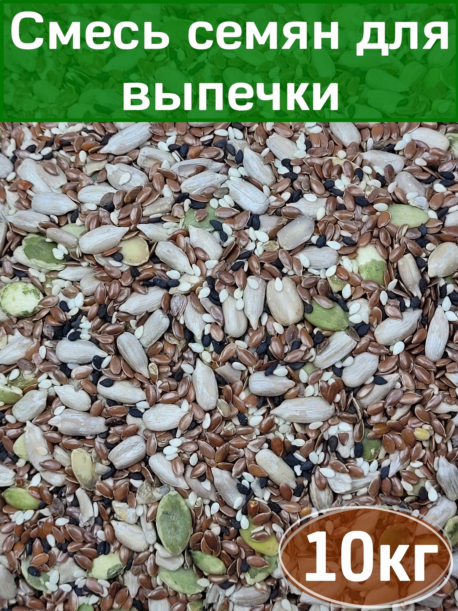 Смесь семян для выпечки, 10 кг, Вегетарианский продукт, Vegan (кунжутные, тыквенные, подсолнечника и льна семена)