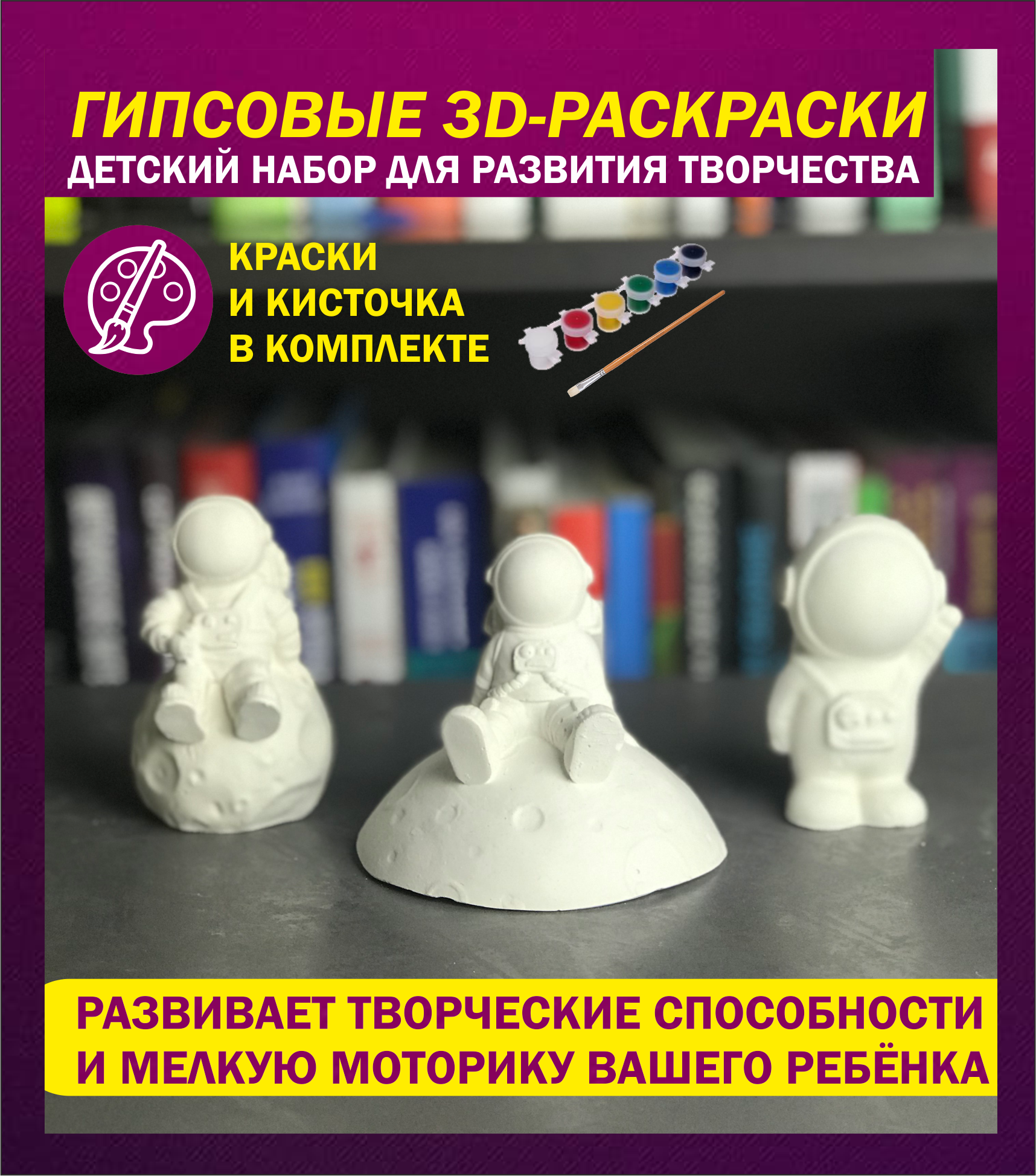 Фигурки из гипса для раскрашивания для детей набор Космонавты