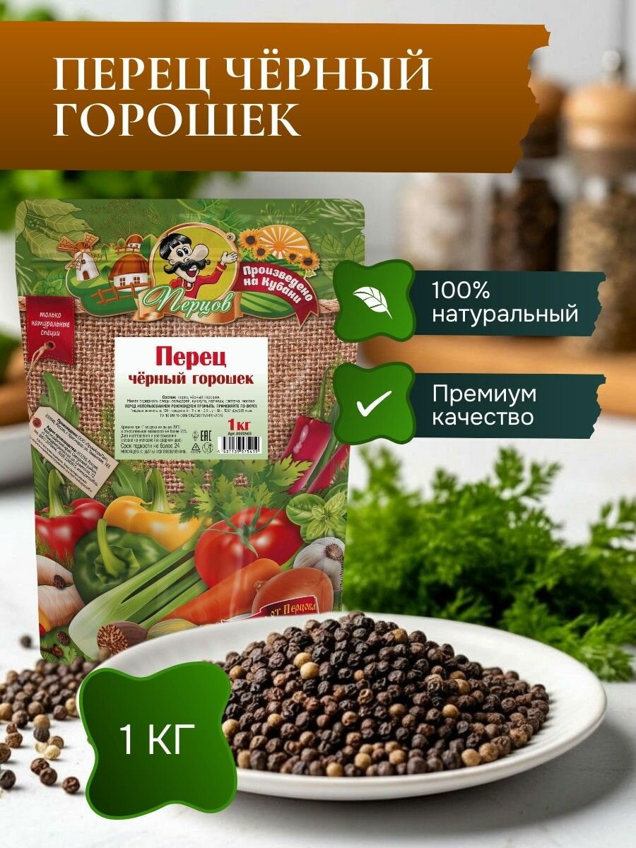 Перец черный горошек натуральный, 1 кг. Отборный, высшего качества. Для мяса, супов, маринадов и консервации
