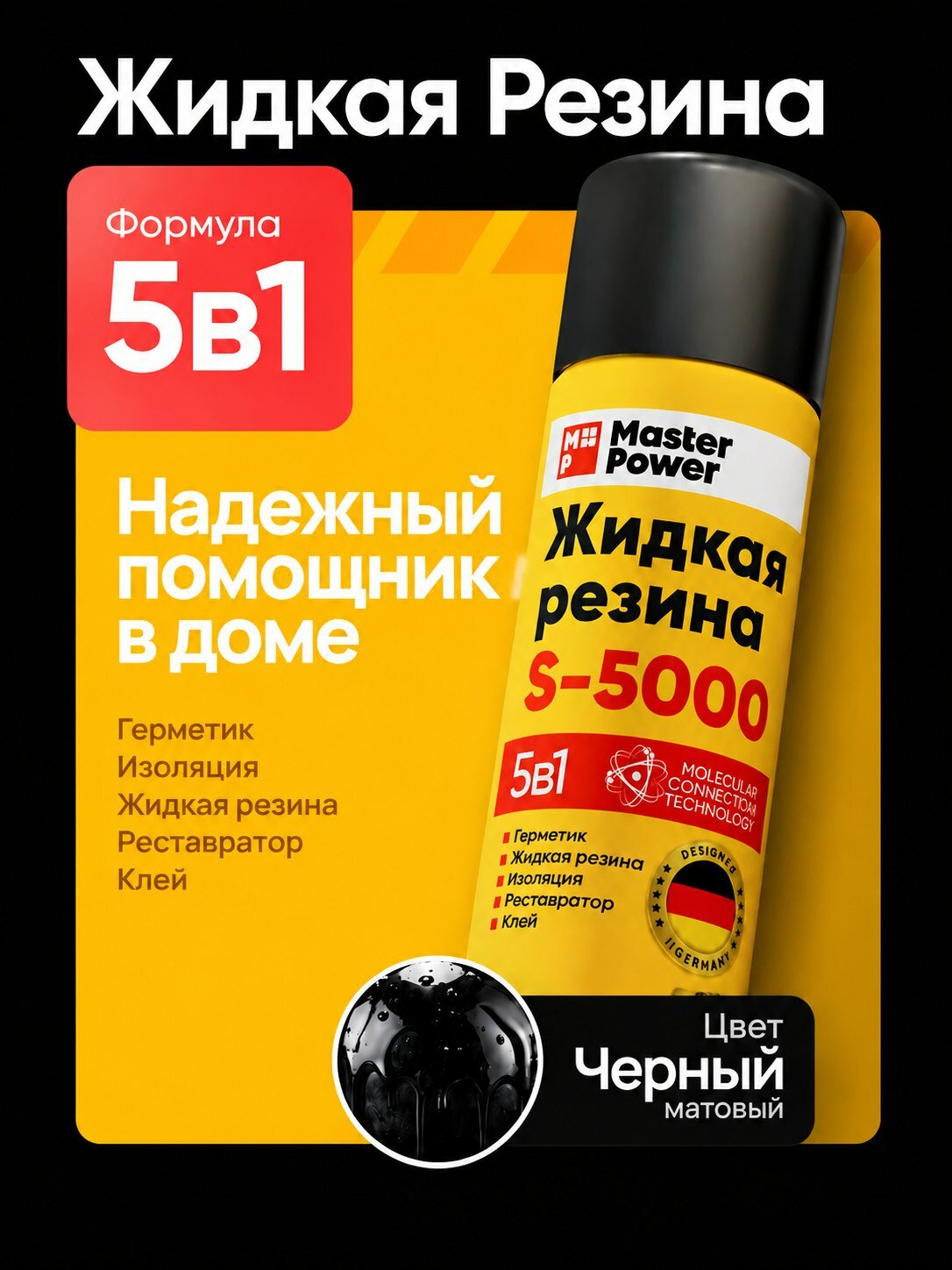 Жидкая резина клей Master Power спрей герметик жидкая резина спрей герметик клей спрей герметизирующий