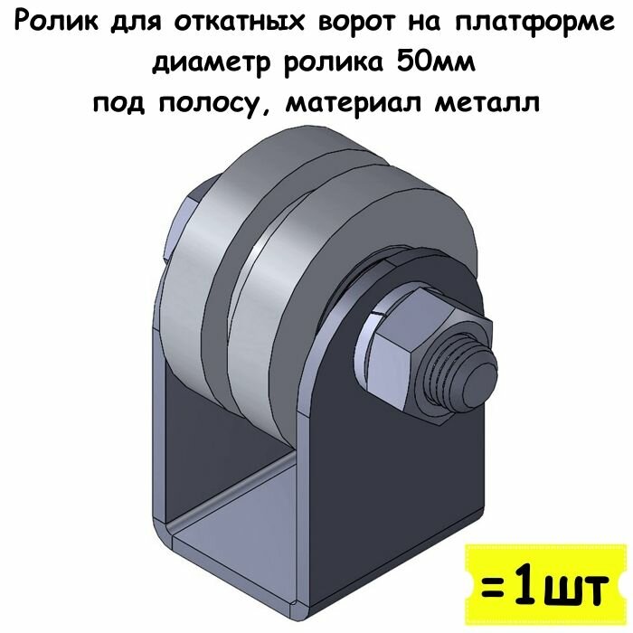 Ролик для откатных ворот на платформе, диаметр ролика 50 мм, под полосу, материал металл, 1 шт