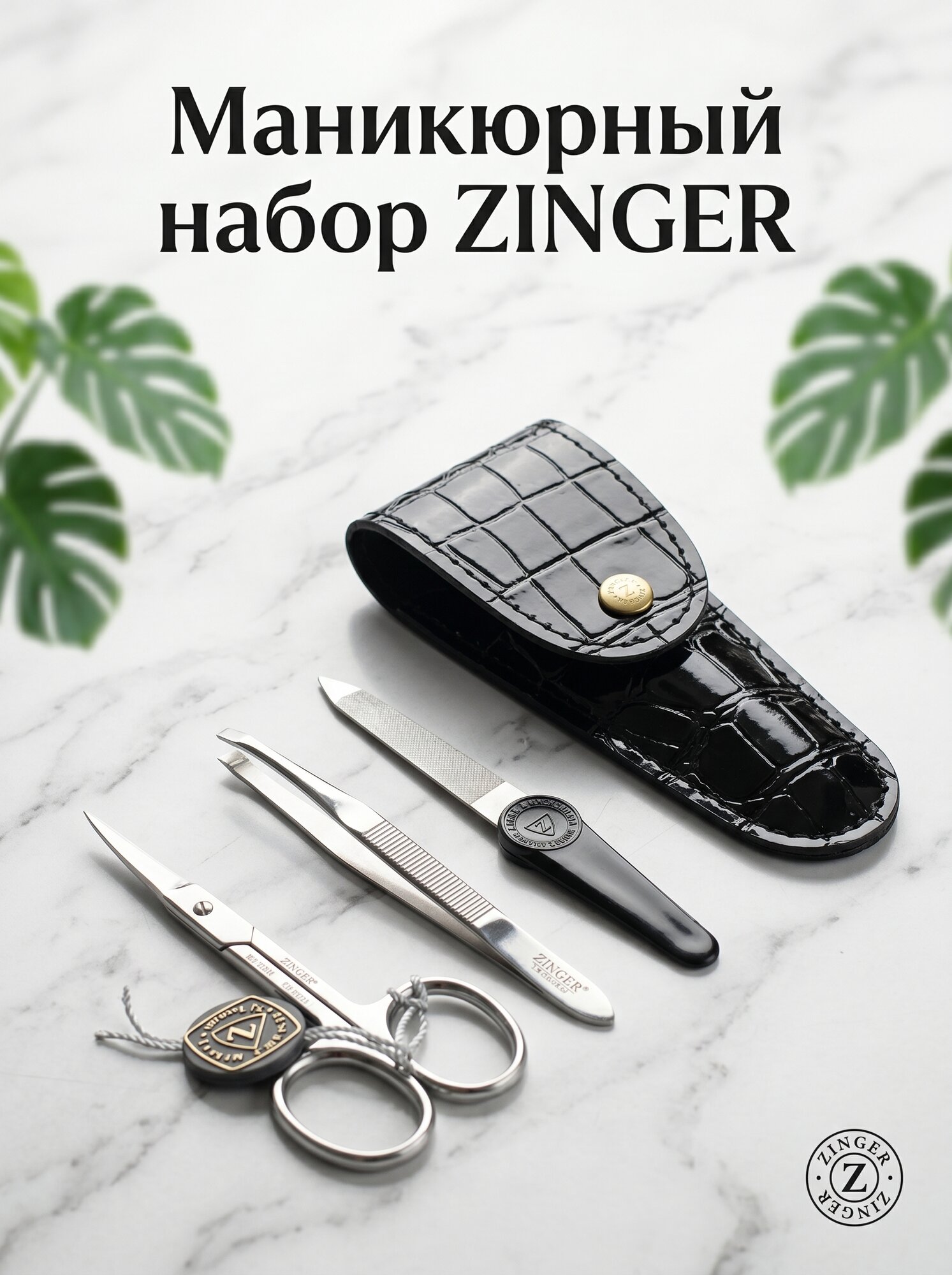 Набор для маникюра и педикюра "ZINGER" профессиональный, 3 предмета, удобно брать в дорогу.