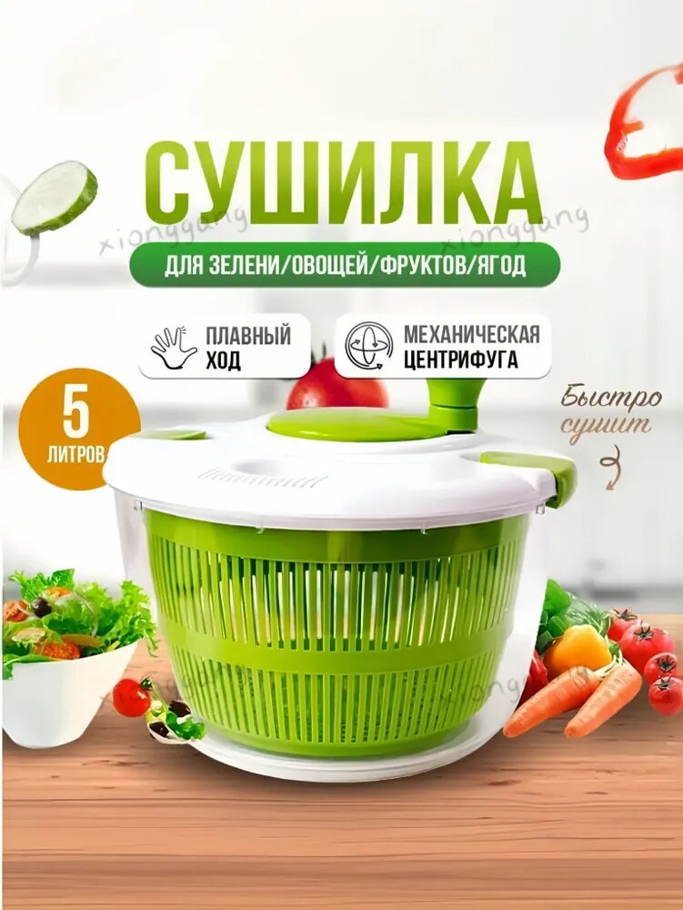 Сушилка для салата, зелени 1 ярусов, 4 л