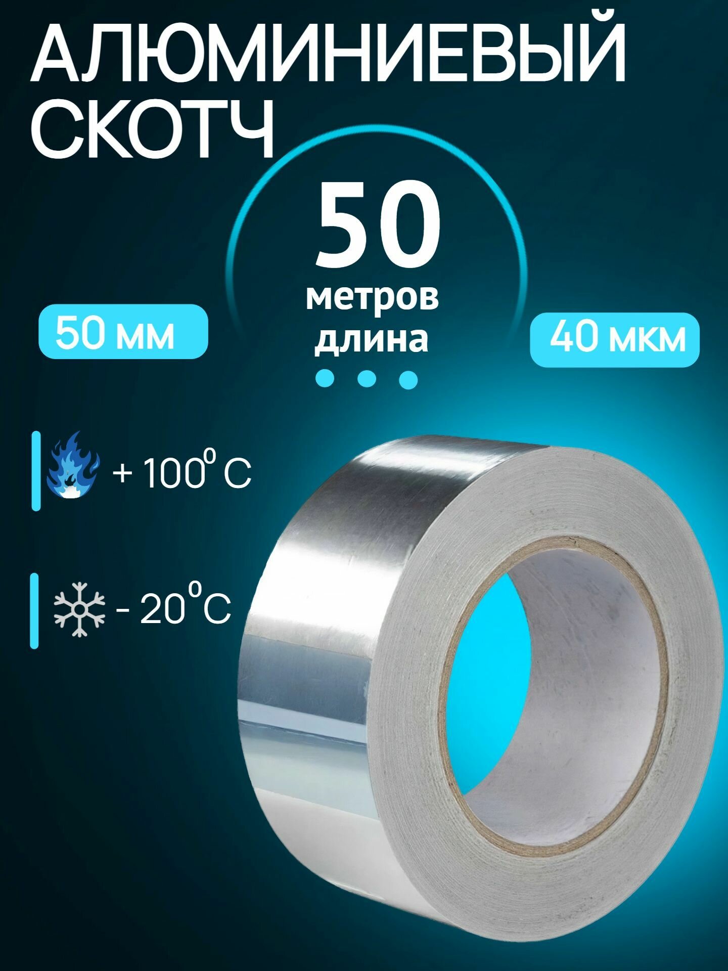 Клейкая алюминиевая лента, алюминиевый скотч, 50 мм х 50 м