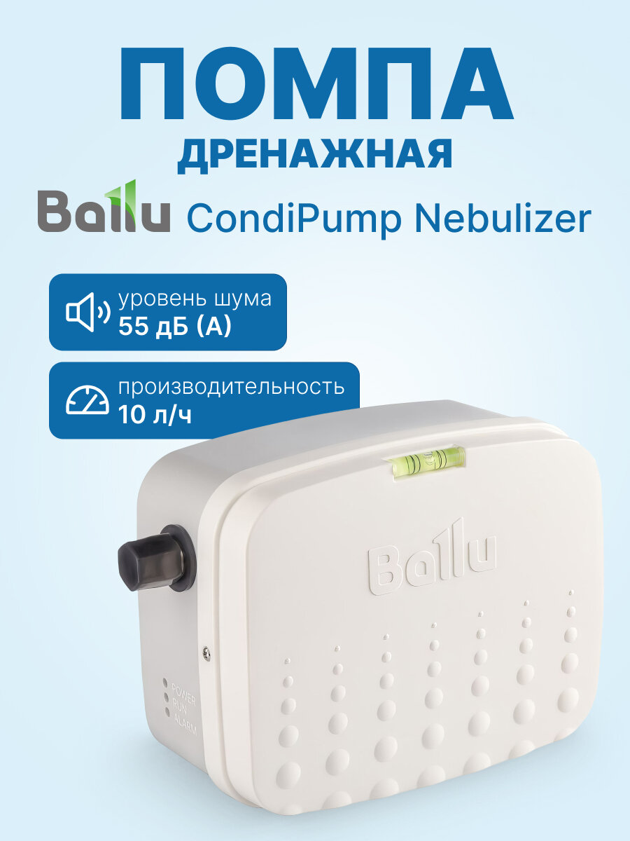 Дренажная помпа Ballu CondiPump Nebulizer (система распыления конденсата, 10 л/ч, 55 Дб)