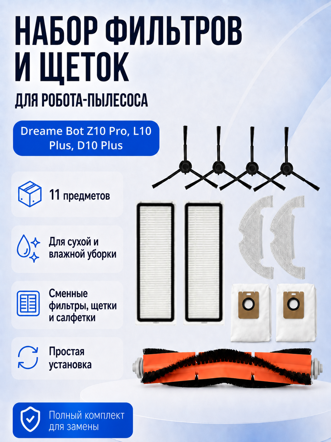 Набор фильтров и щеток для робота-пылесоса Dreame Bot Z10 Pro, L10 Plus, D10 Plus
