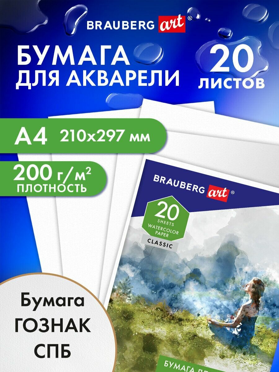 Белая бумага (папка) для акварели для рисования художественная А4, 20 листов, 200 г/м2, 210х297 мм, среднее зерно, Гознак, Brauberg Art Classic, Гармония акварельная бумага для рисования