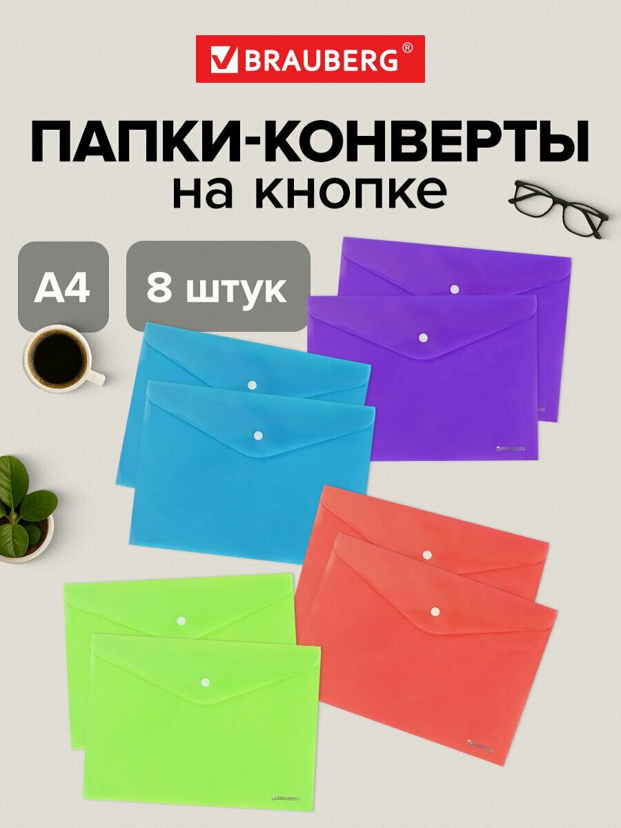 Папка конверт для документов, тетрадей и бумаг А4 с кнопкой, набор 8 штук, канцелярия для школы и офиса, яркие неоновые цвета, Brauberg Neon канцелярские товары папки-конверты