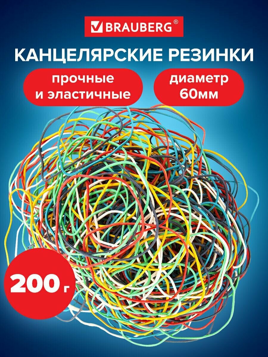 Резинки банковские денежные для купюр канцелярские универсальные диаметром 60 мм, Brauberg, 200 г, цветные, натуральный каучук денежные резинки банковские резинки резинки для купюр канцелярские