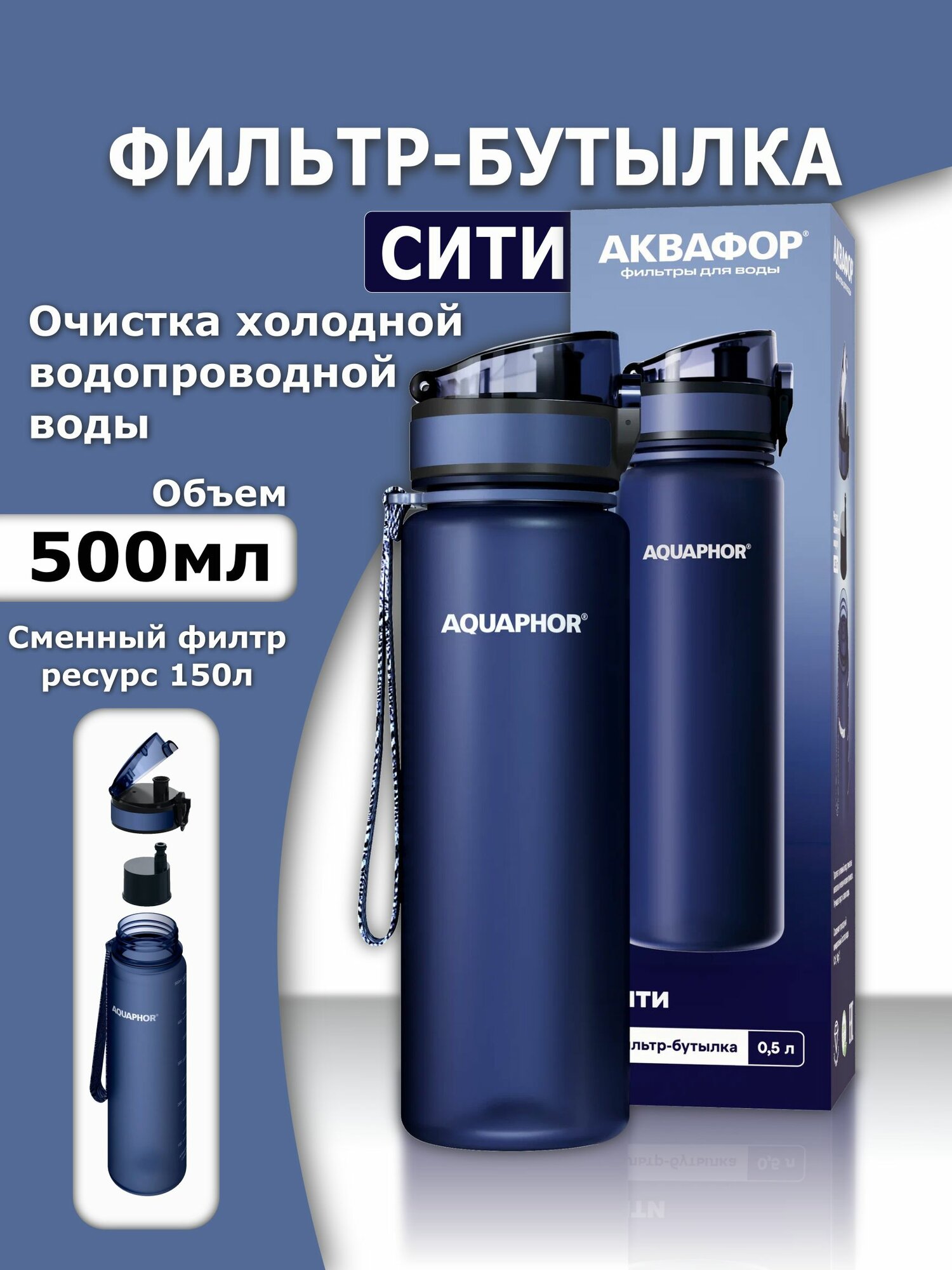 Фильтр-бутылка Аквафор Сити 0,5л темно-синий